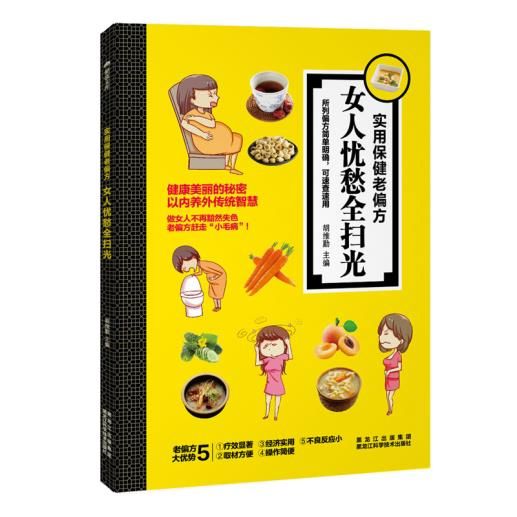 实用保健老偏方 女人忧愁全扫光9787538891348黑龙江科学技术出版社