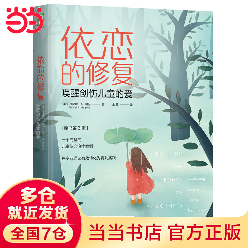 依恋的修复：唤醒创伤的爱（原书第3版）