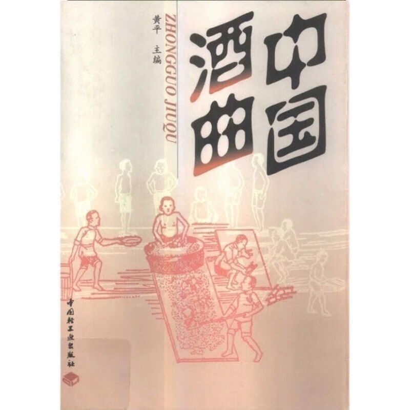 中国酒曲 白酒酿造技术技巧知识书籍 酿酒书中国轻工业出版社现货