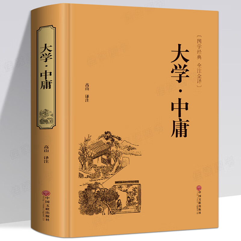 大学 中庸 精装硬壳 原著无删减 文白对照 全注全译 国学经典名著书籍 中国文联