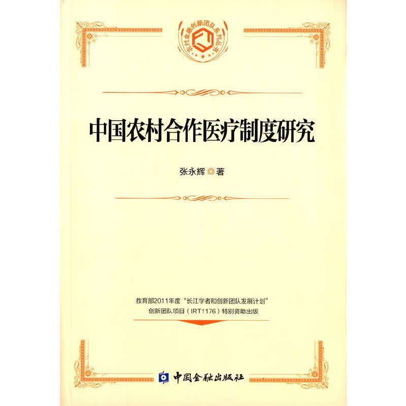 中国农村合作医疗制度研究