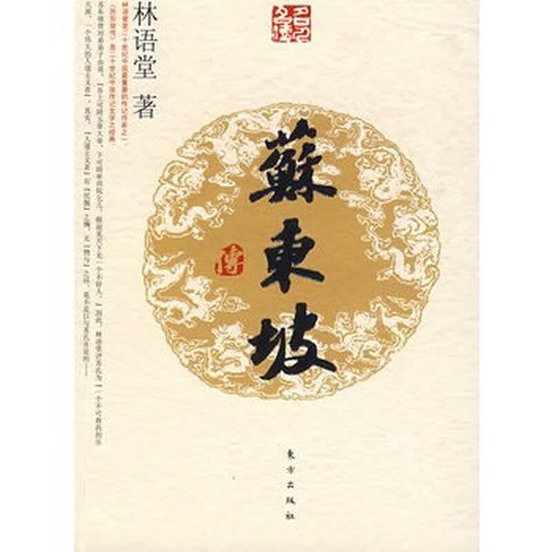 苏东坡传