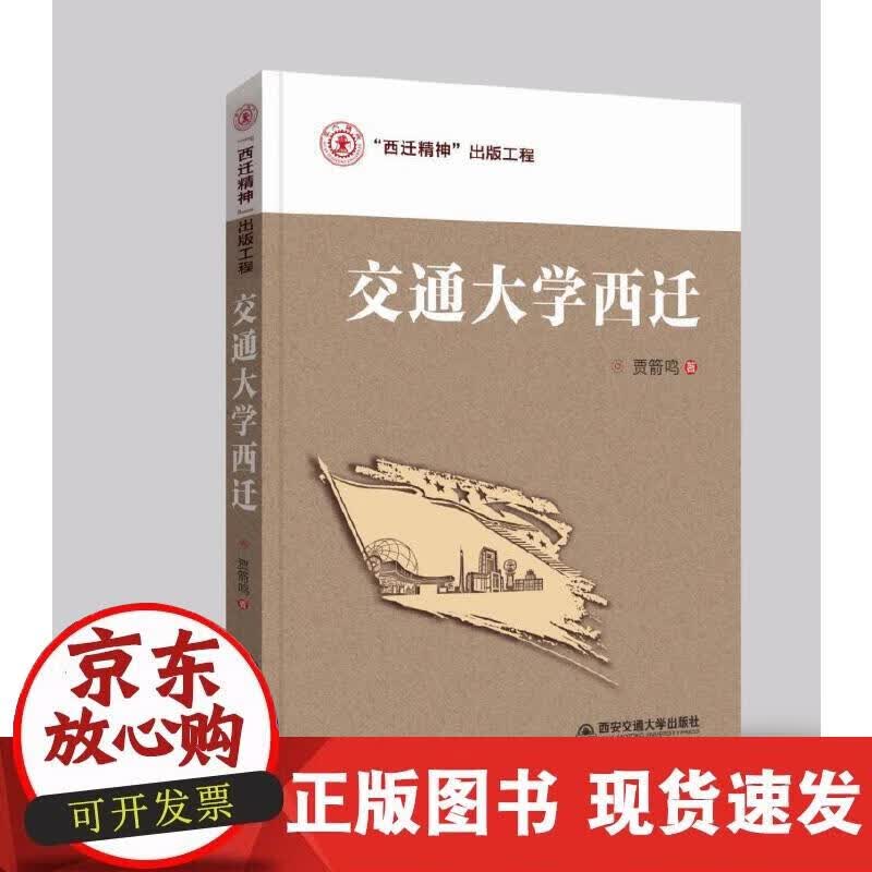 【现货】交通大学西迁