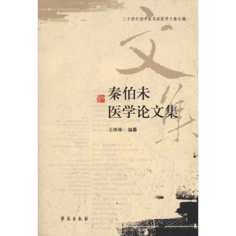 秦伯未医学论文集 王咪咪 著 学苑出版社