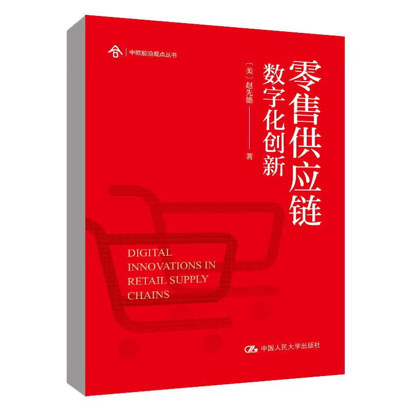 零售供应链数字化创新 中国人民大学出版社