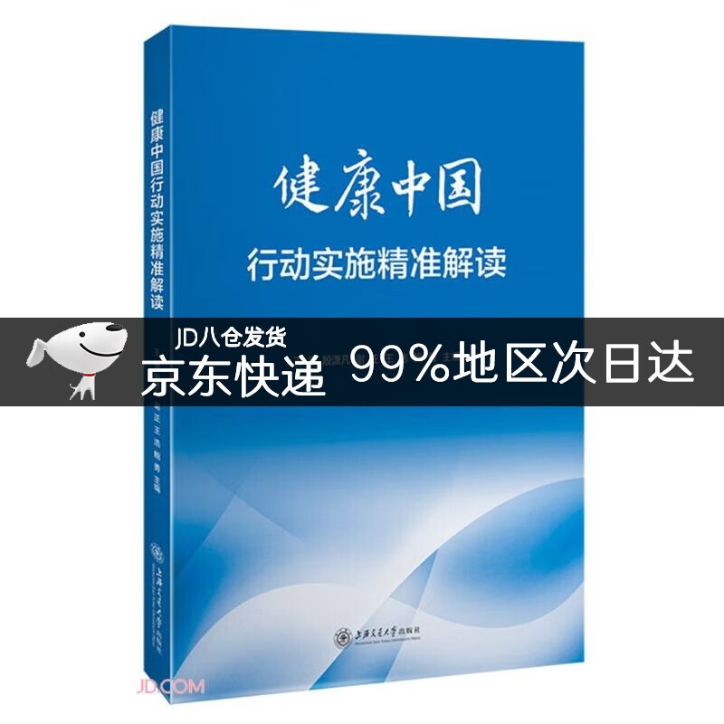 健康中国行动实施精准解读