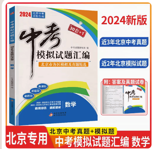 现货2024版中考模拟试题汇编·北京市各区模拟及真题精选 数学【北京专用 30套+1】北京中考冲刺专用