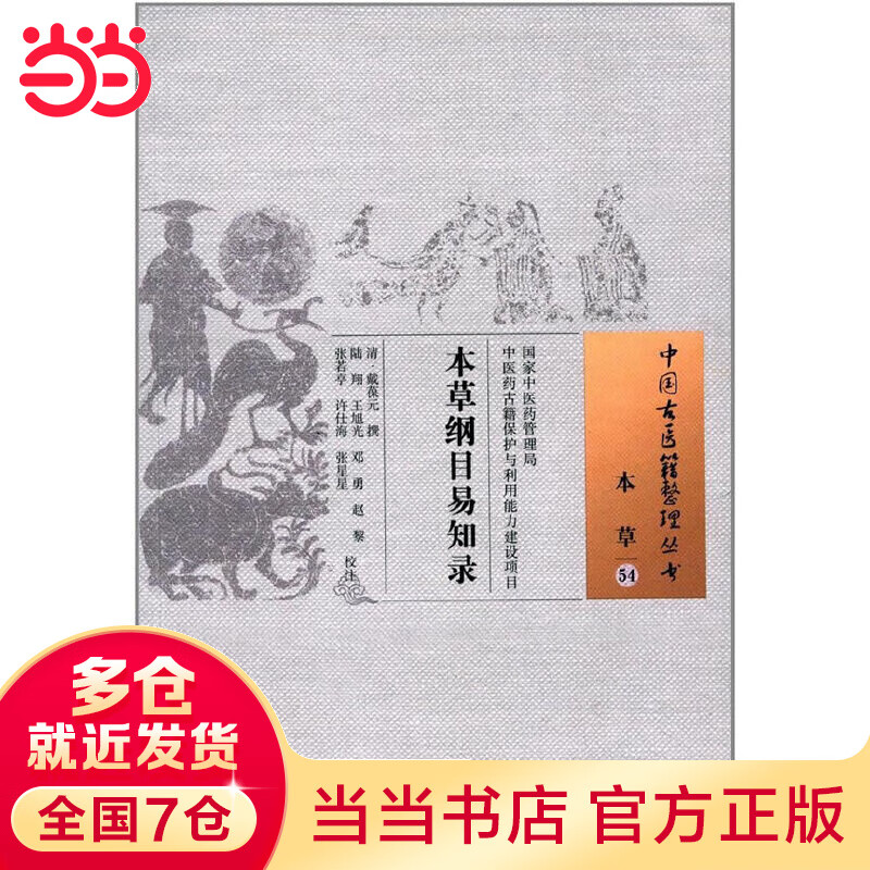 中国古医籍整理丛书·本草纲目易知录