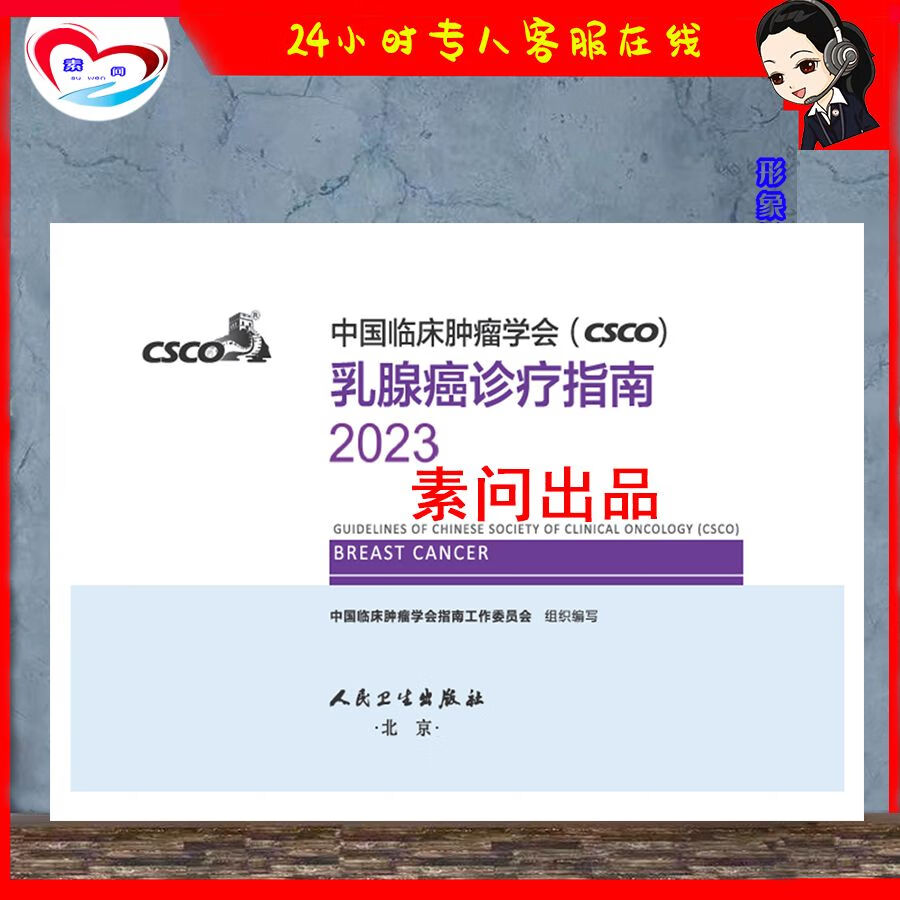 2023 中国临床肿瘤学会(CSCO)乳腺癌诊疗指南 人卫 所见所得
