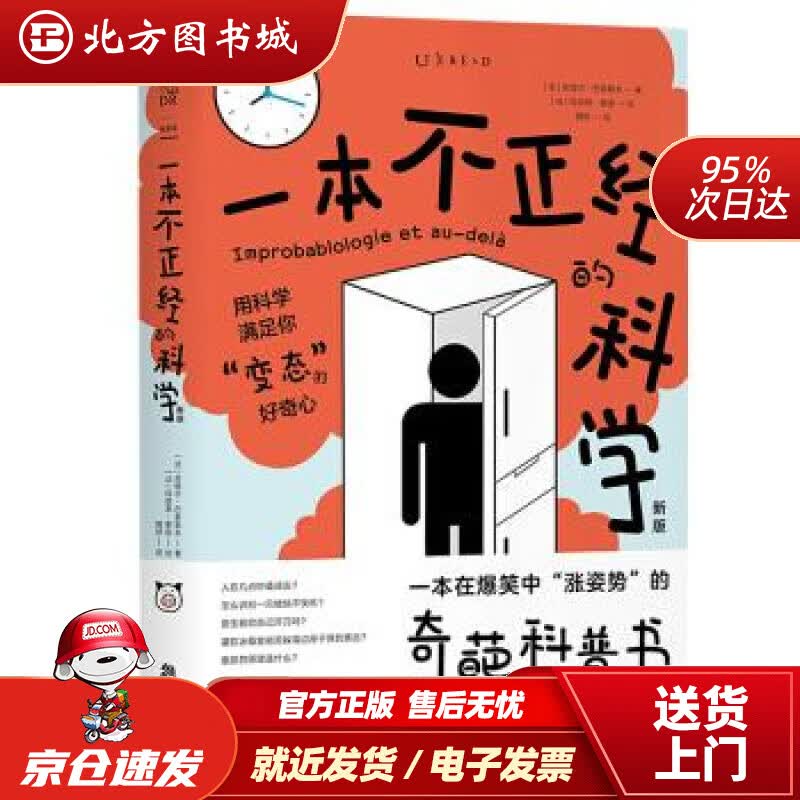 【现货】一本不正经的科学（新版）：一本在爆笑中“涨姿势”的奇葩科普书[法]皮埃尔·巴泰勒米,魏舒中国致公 北方图书城