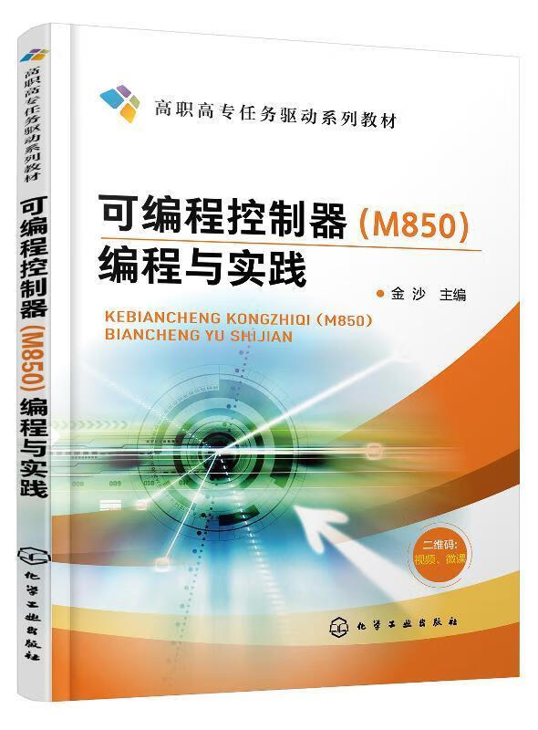 【 送货上门】可编程控制器（M850）编程与实践（金沙）
