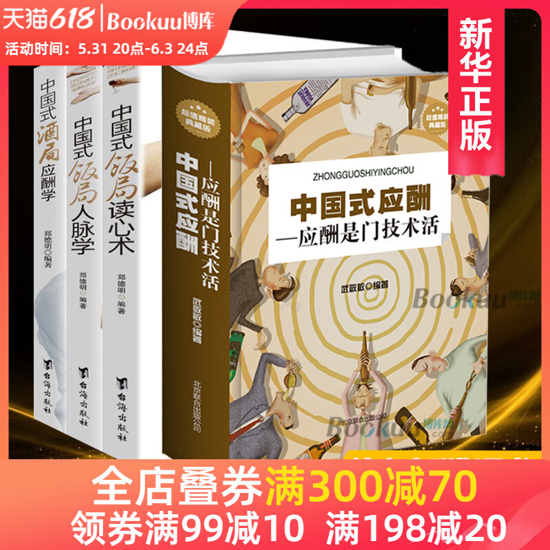 全4册中国式应酬+中国式饭局酒局人脉学+读心术+酒局应酬学说