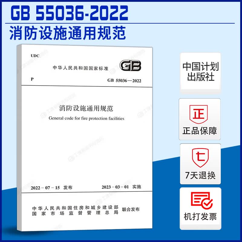 速发GB 55036-2022 消防设施通用规范 消防规范防火规范【202