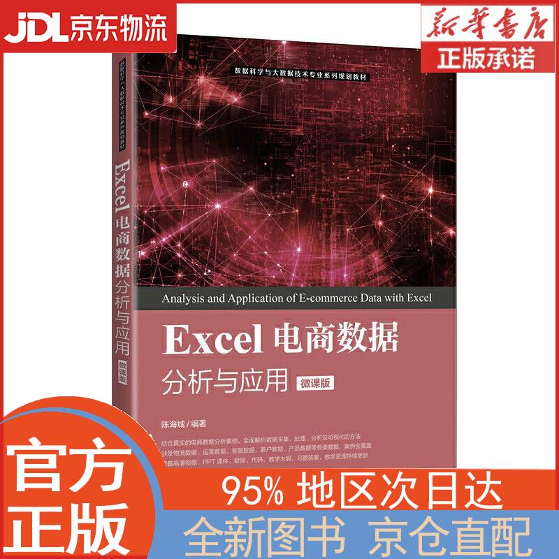 【全新畅销书籍】Excel电商数据分析与应用（微课版） 陈海城 人民邮电出版社