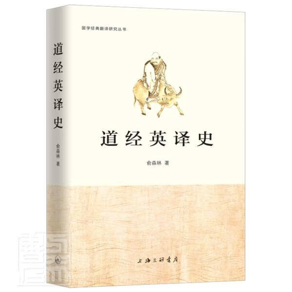 道经英译史/国学经典翻译研究丛书 俞森林 传记 9787542670021