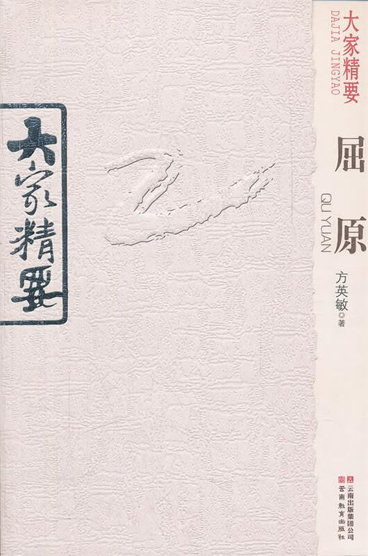 大家精要 屈原【好书，下单速发】