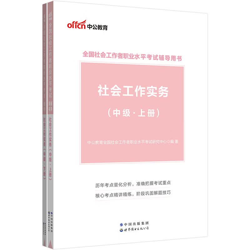 2023全国社会工作者职业水平考试辅导用书·社会工作实务（中级）