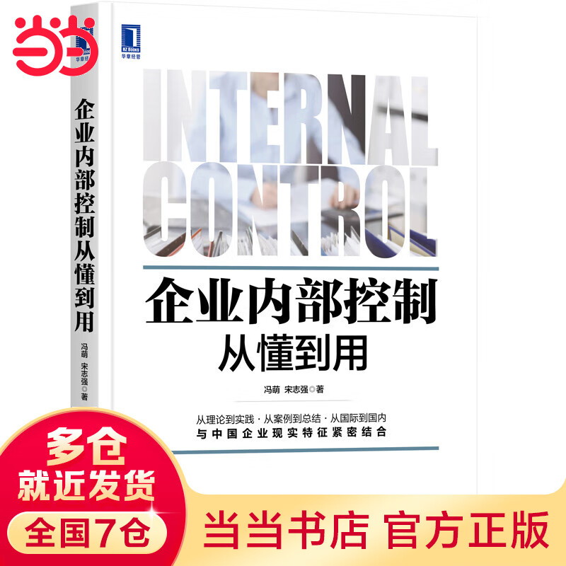 企业内部控制从懂到用