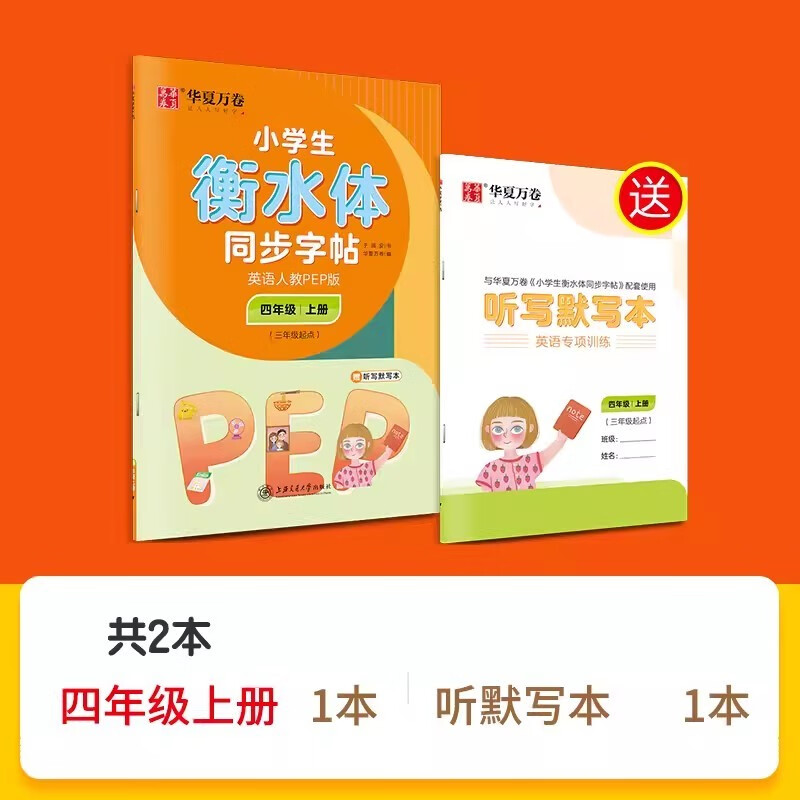 华夏万卷三年级英语衡水体练字帖四五六年级上册下册人教版同步课本教材小学生英文单词字母练字硬笔钢笔描红 四年级英语上册（大开本）