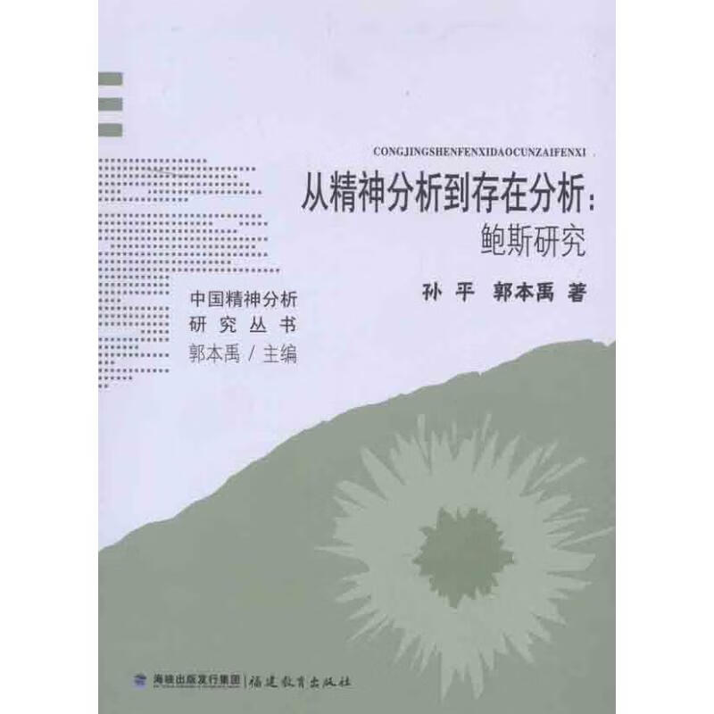 从精神分析到存在分析:鲍斯研究