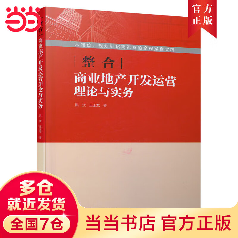 整合：商业地产开发运营理论与实务
