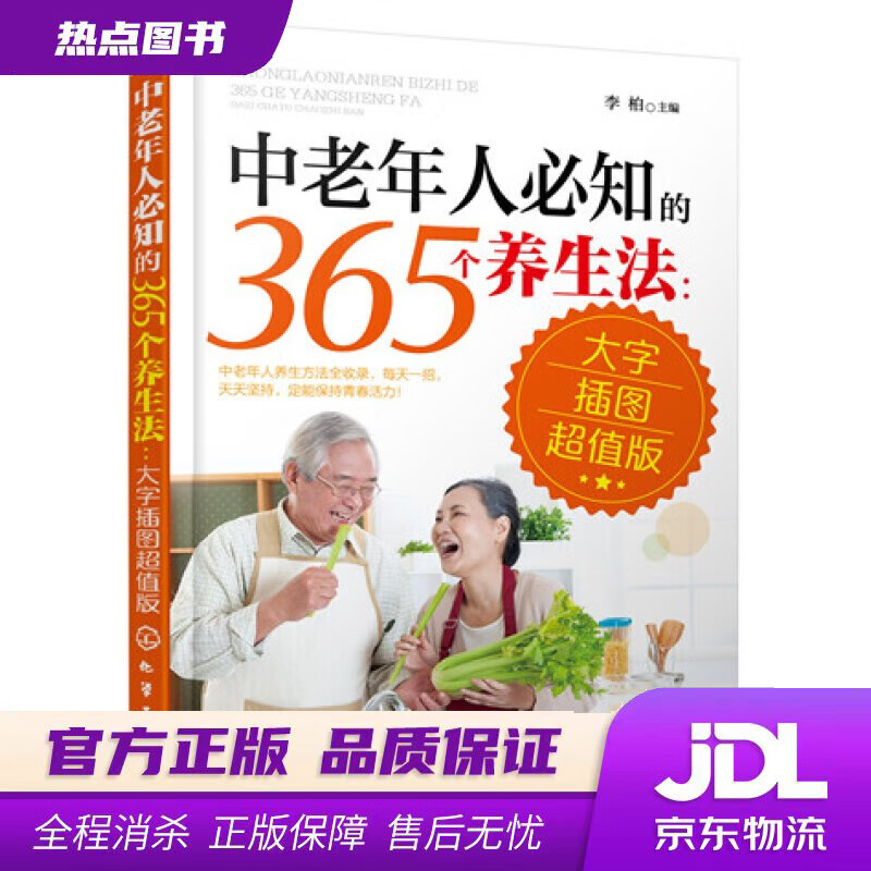 【 官方】中老年人必知的365个养生法（大字插图超值版） 李柏主编 化学工业出版社