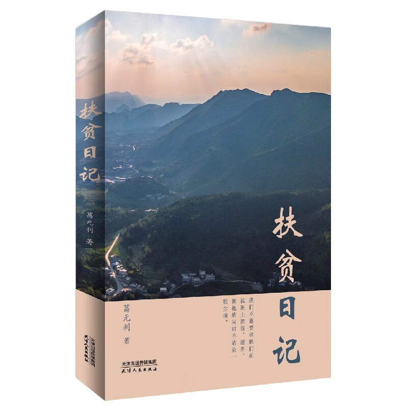 扶贫日记 葛元利