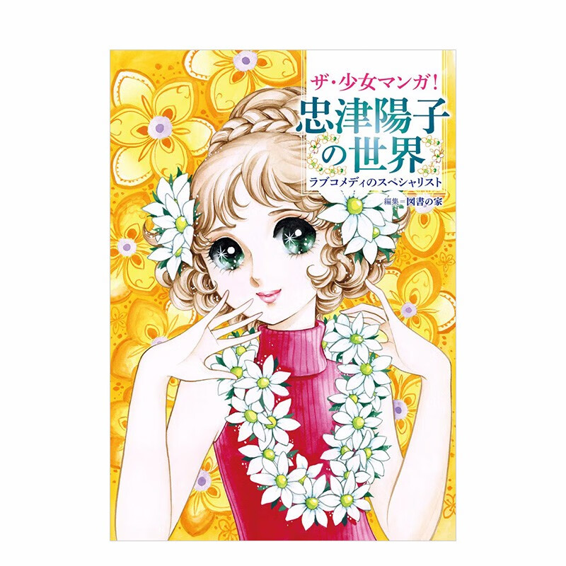 少女漫画！忠津阳子的世界 ザ·少女マンガ! 忠津陽子の世界 日本原版漫画插画作品集书籍进口