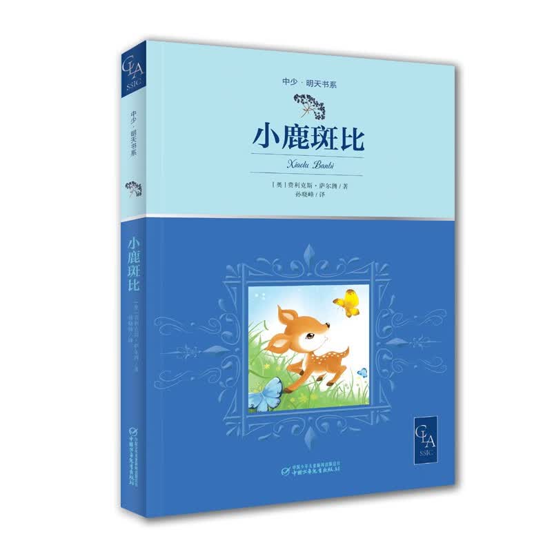 2021版 全译本 小鹿斑比 京选 中少·明天书系