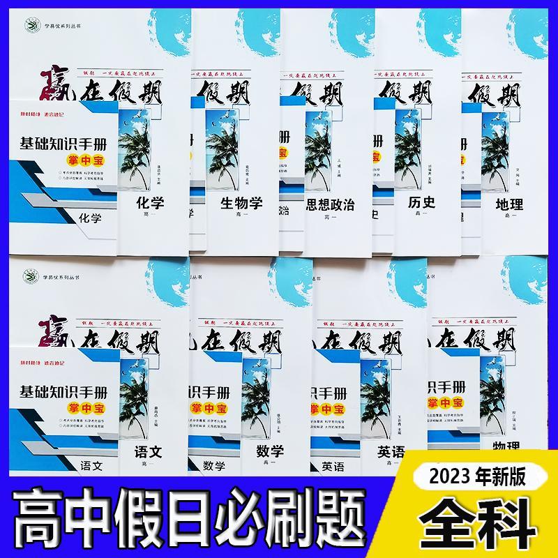 2023版学易优系列 赢在假期 暑假作业 高一文科理科全科各版本 物理