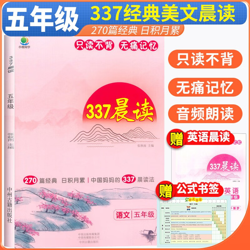 小橙同学 337晨读五年级 中国妈妈的每日晨读打卡计划五年级阅读课外书早读晨诵暮晚读美文理解优美句子好词好句好段日有所诵