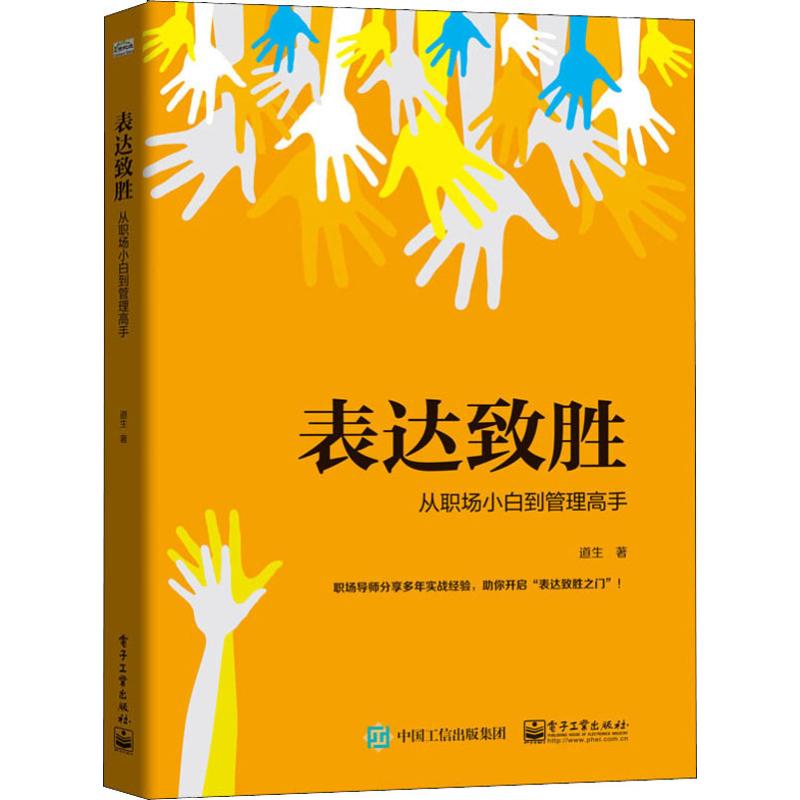 表达致胜 从职场小白到管理高手 道生 书籍