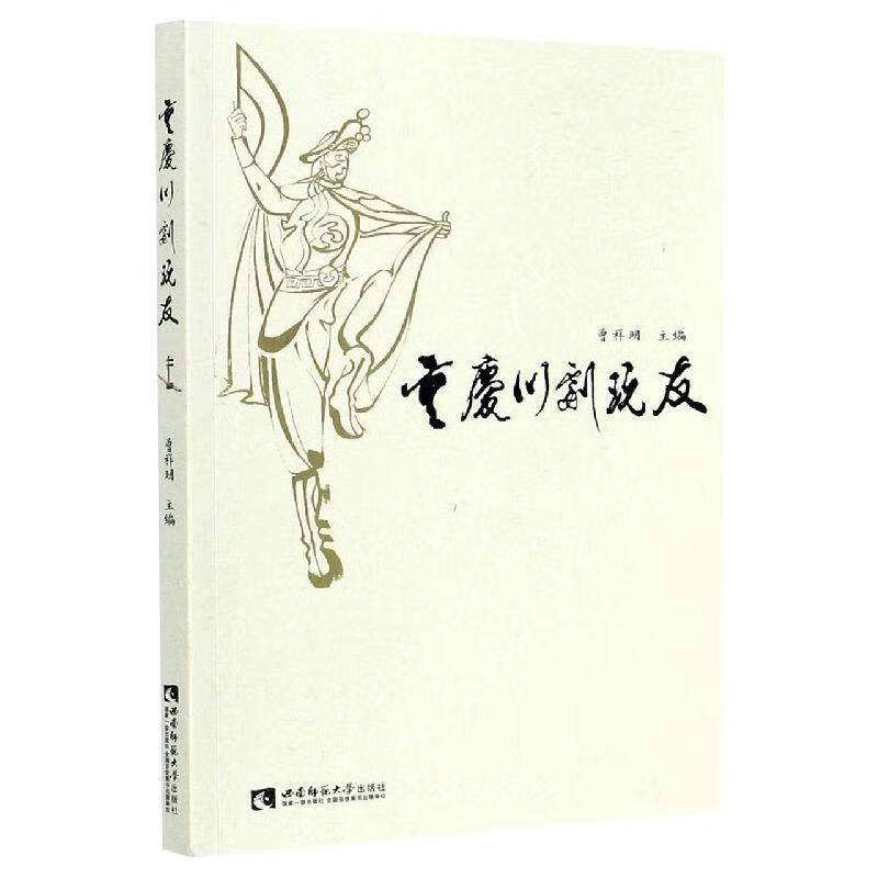 重庆川剧玩友 曾祥明 编 书籍