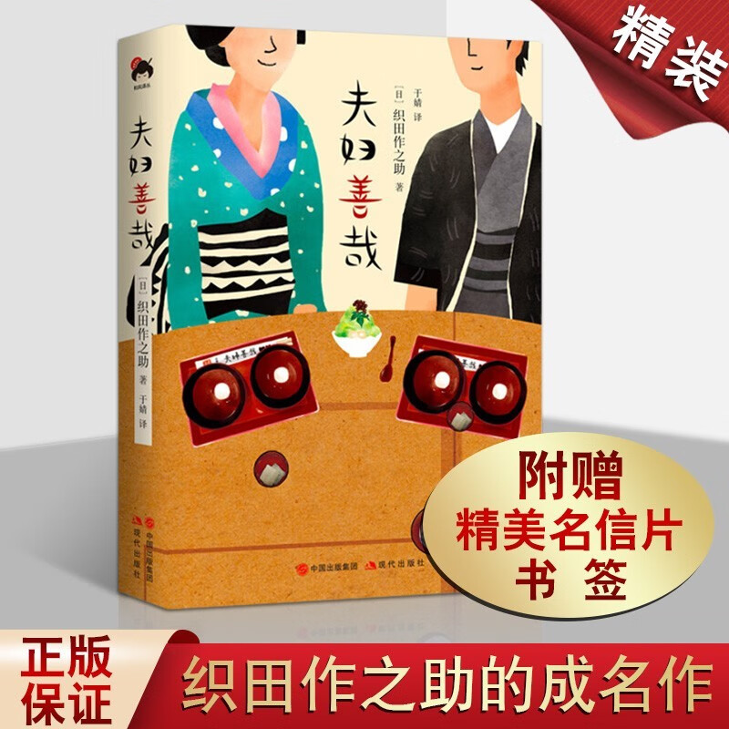 夫妇善哉 织田作之助 收录了天衣无缝 萤火虫 乡愁等多篇经典小说 太宰治评论 现代出版社