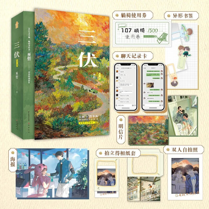 三伏（全二册）《撒野》作者巫哲青春校园新作 江有钱×段英俊，少年永远肆意，未来无限广阔 青春文学爱情小说书籍