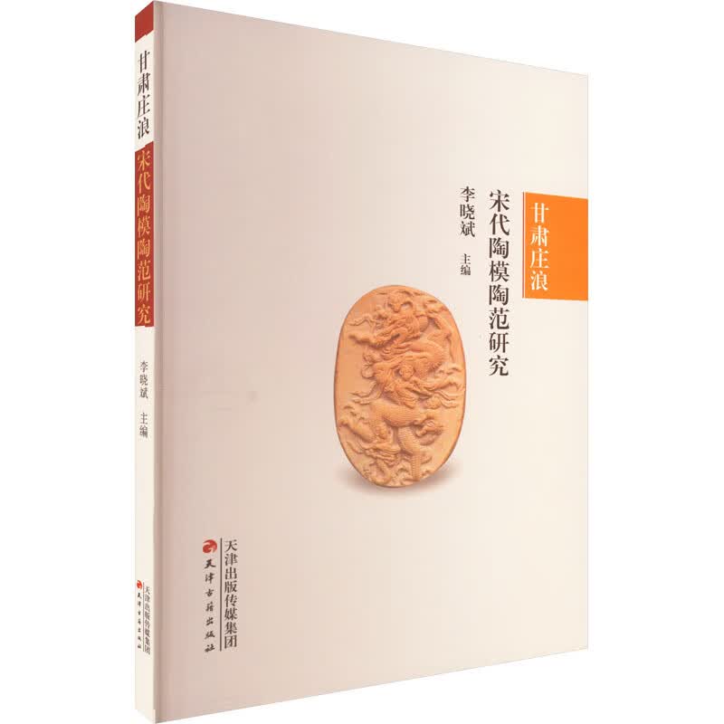 甘肃庄浪宋代陶模陶范研究 李晓斌 编 书籍 图书
