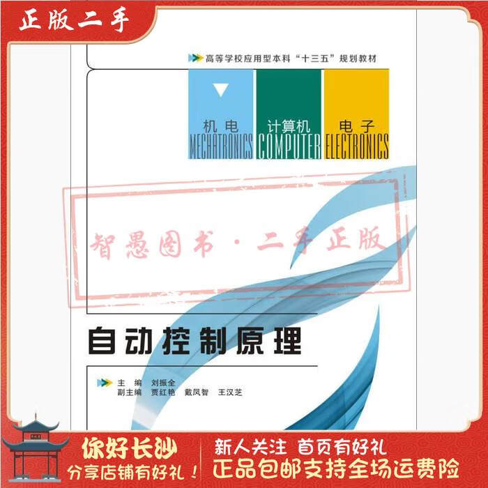 二手自动控制原理 刘振全 西安电子科技大学出版社