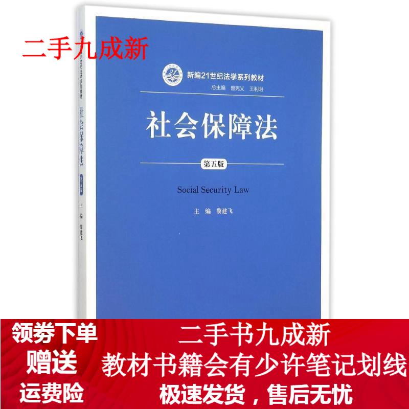 社会保障法 黎建飞 9787300215501 中国人民大学出版社