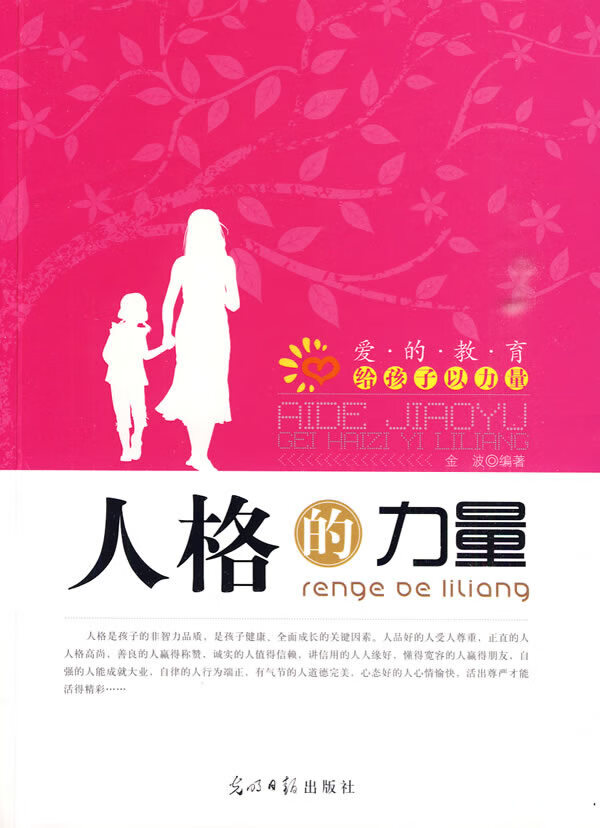 人格的力量 金波 编著【书】
