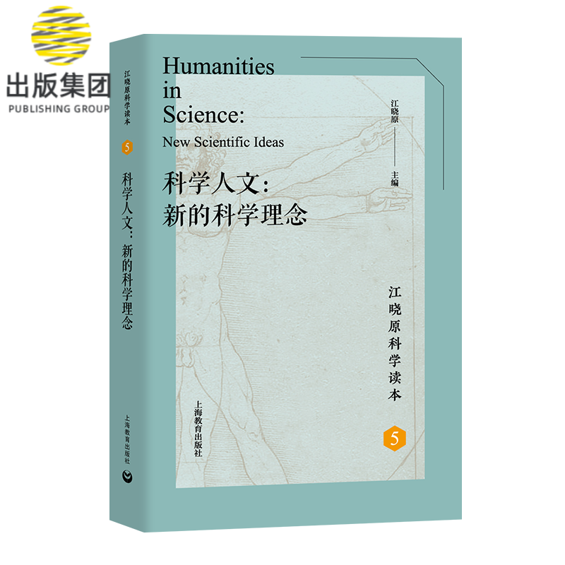 科学人文--新的科学理念(精)/江晓原科学读本