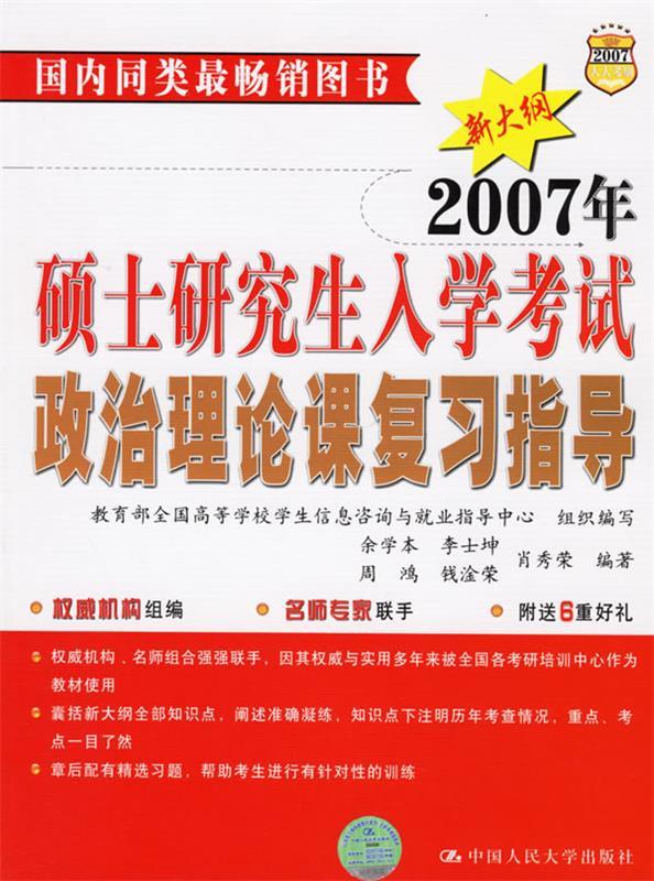 2007年硕士研究生入学考试政治理论课复习指导