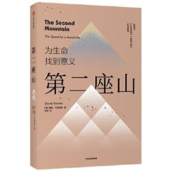第二座山 DavidBrooks 9787521717662