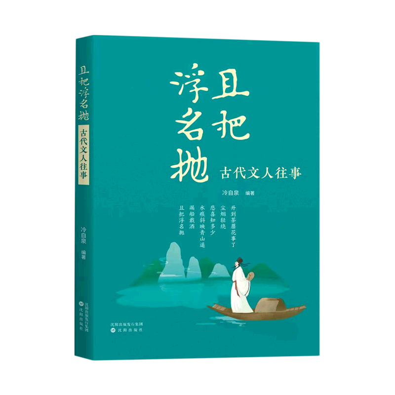 且把浮名抛(古代文人往事)