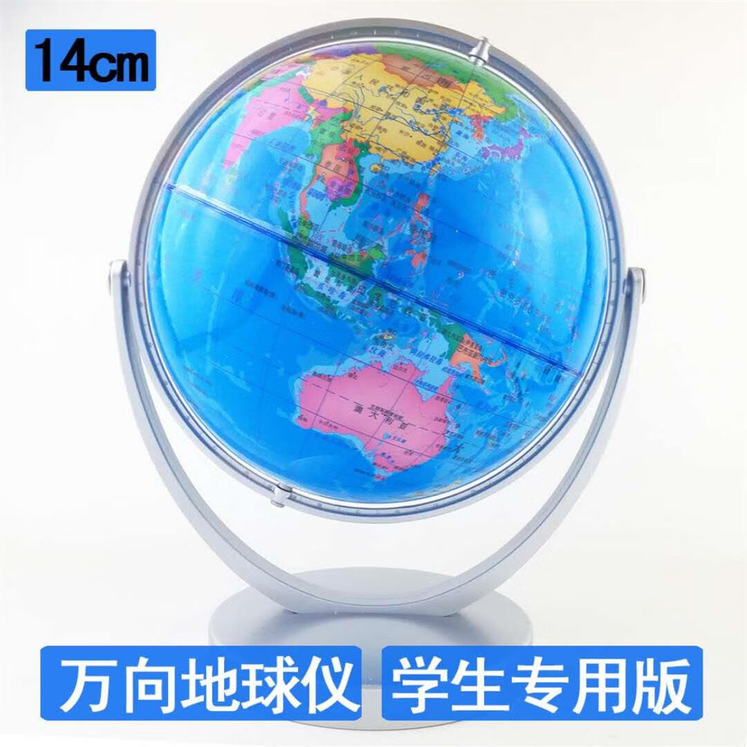 北斗万向地球仪14cm18cm20cm 新课标学生专用政区中学学习地理用 万向地球仪14cm