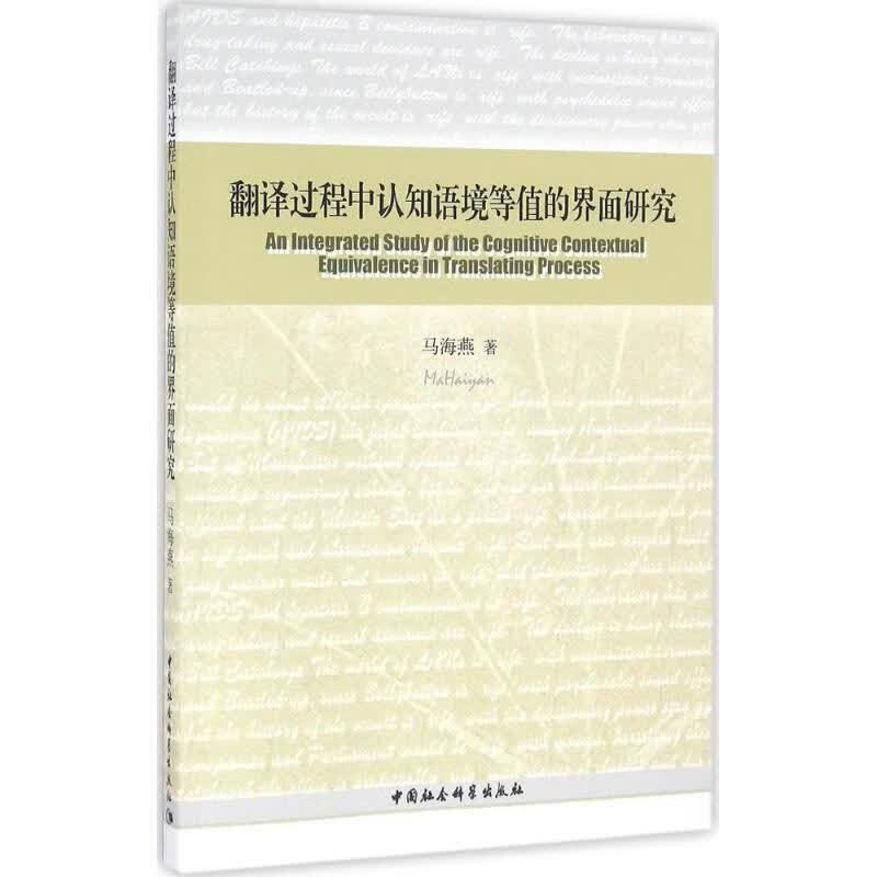 翻译过程中认知语境等值的界面研究
