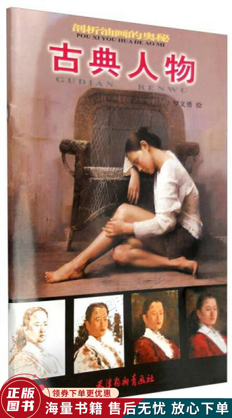 剖析油画的奥秘古典人物