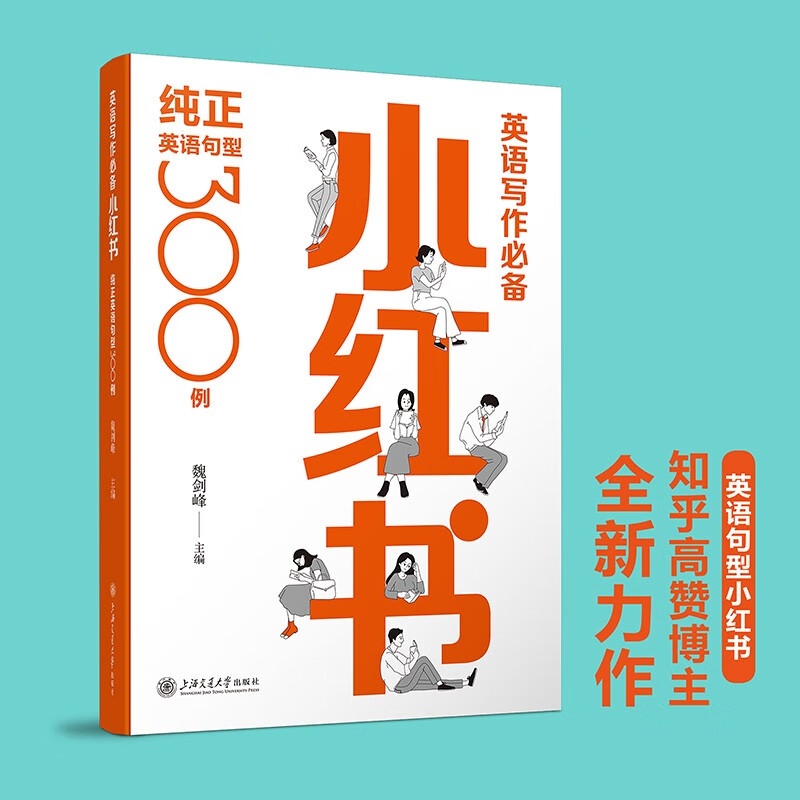 英语写作必备小红书:纯正英语句型300例 魏剑峰主编 知乎大V教育博主 英文悦读