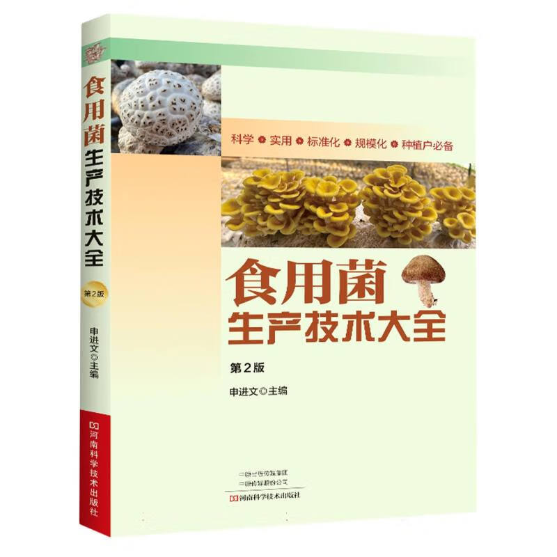 食用菌生产技术大全(第2版)
