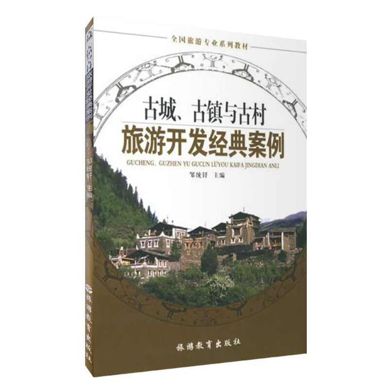 古城、古镇与古村旅游开发经典案例 978756371300X 全国旅游专业系列教材 邹统钎著 旅游