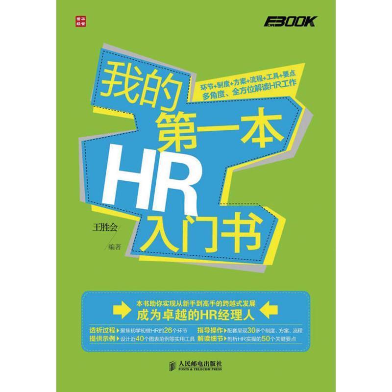 【现货】我的第一本HR入门书